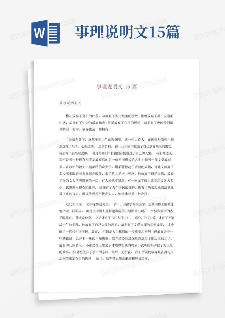 事理说明文15篇Word模板下载 编号qondnxnj 熊猫办公