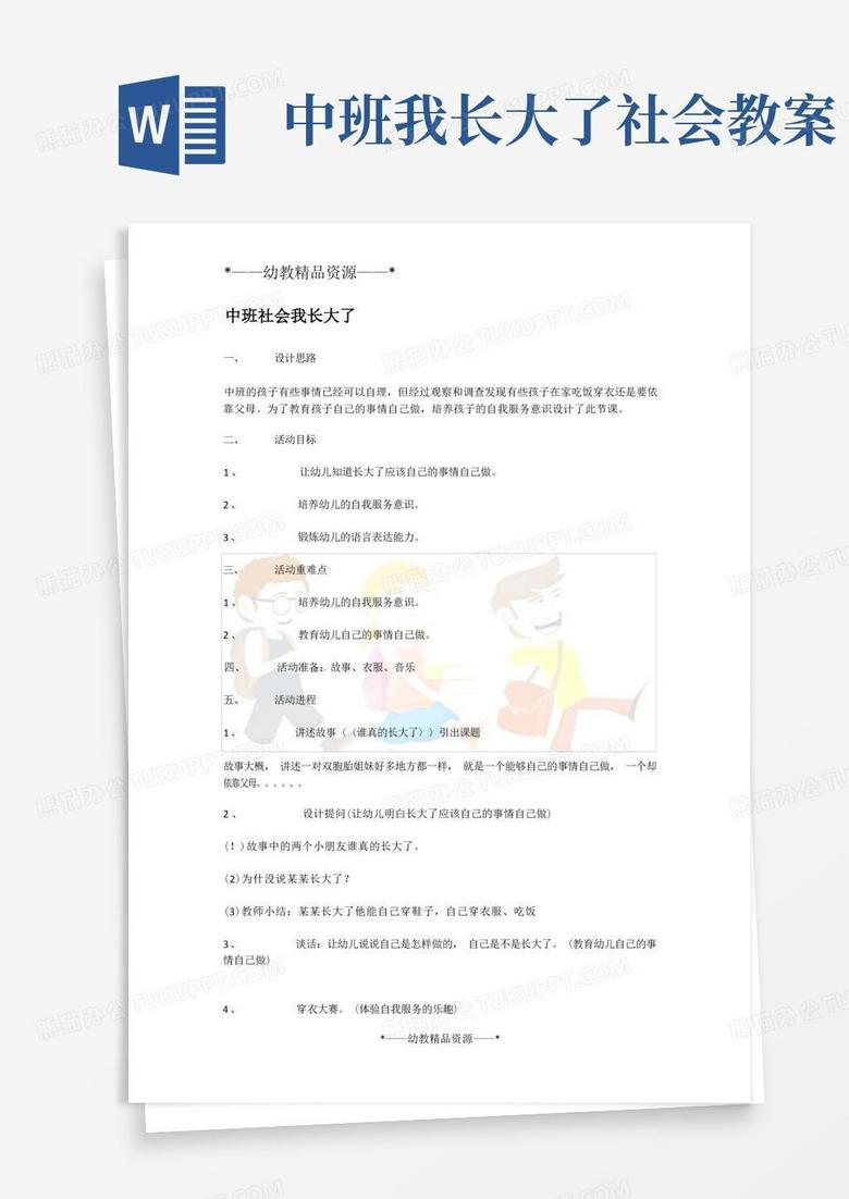 幼儿园中班社会教案 中班社会我长大了Word模板下载 编号qmdkmmjz 熊猫办公