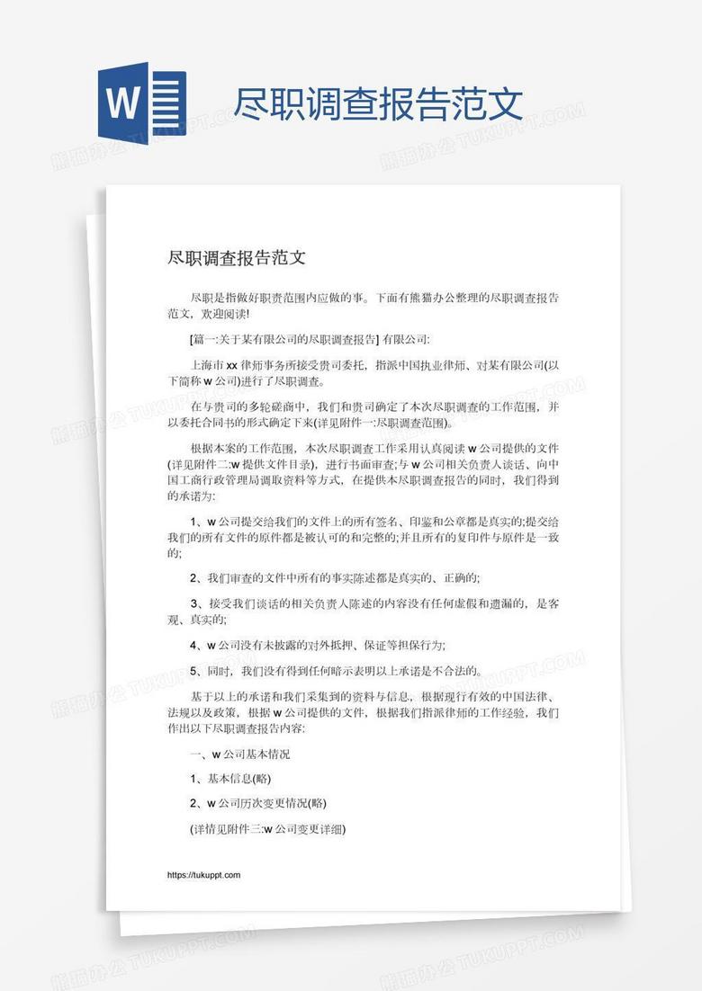 尽职调查报告范文Word模板下载 编号oakavnrx 熊猫办公