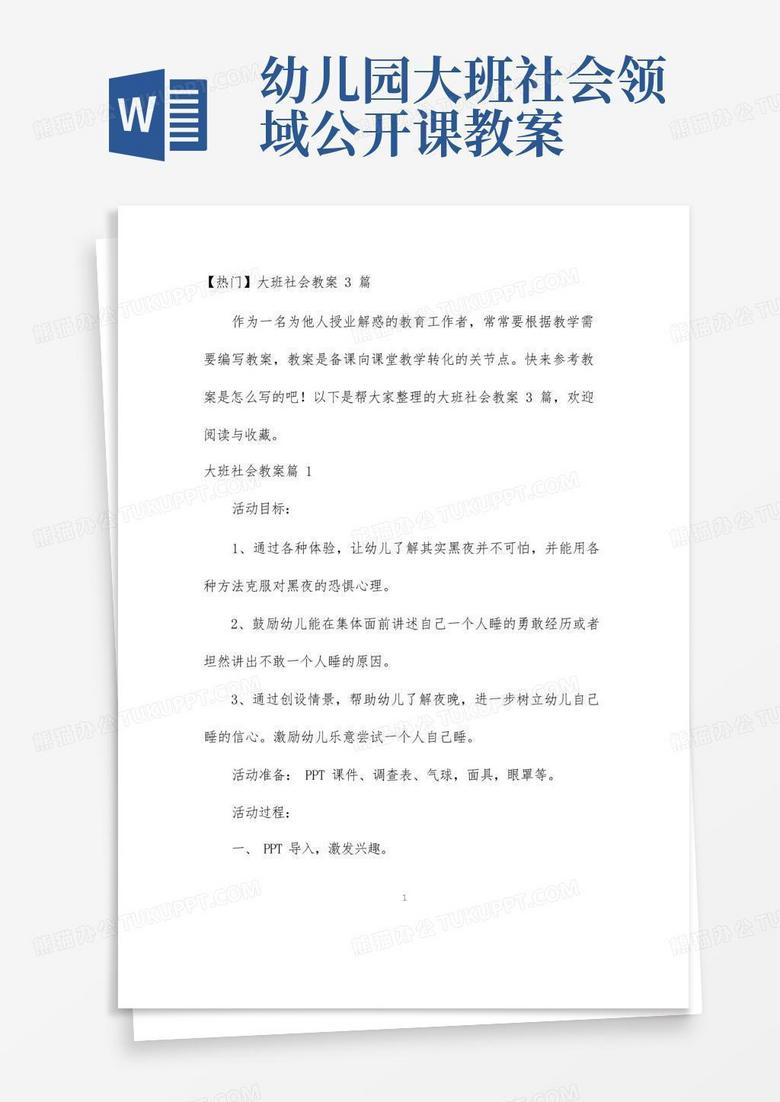 幼儿园优质课 热门大班社会教案3篇Word模板下载 编号ljvzbzem 熊猫办公