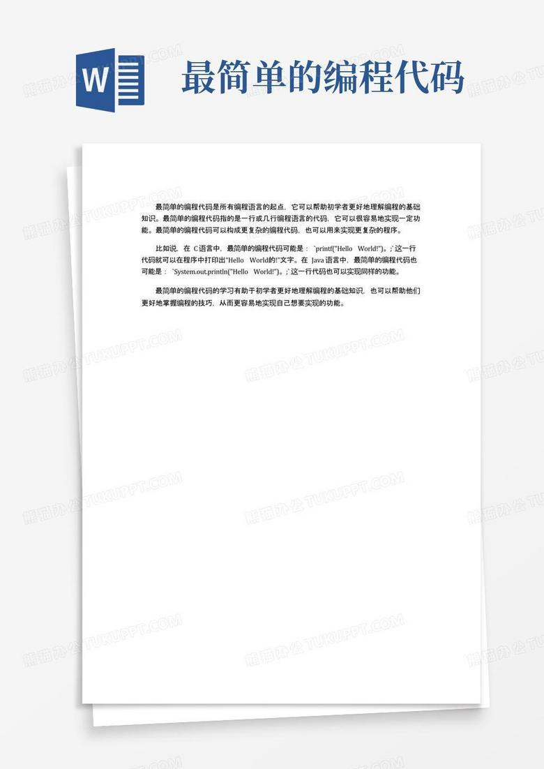 最简单的编程代码Word模板下载 编号qmpowgmx 熊猫办公