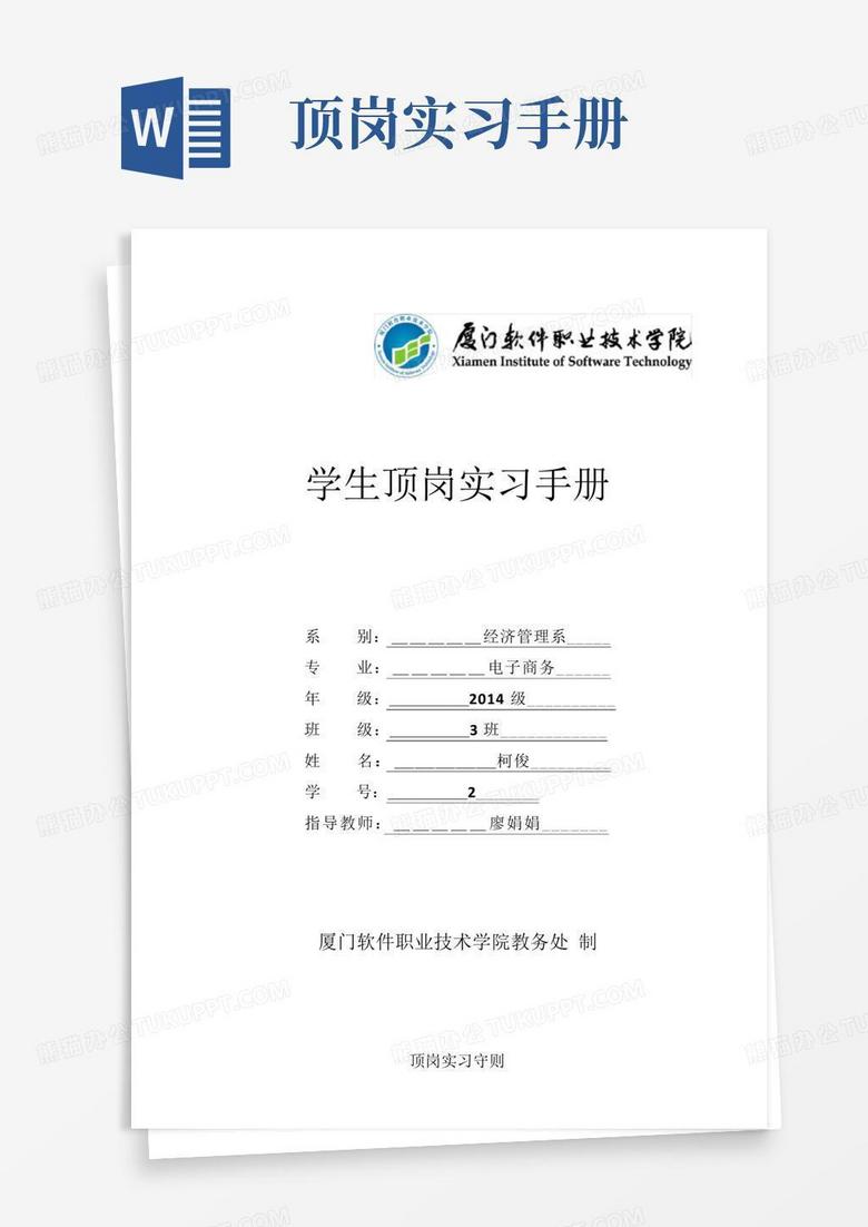 顶岗实习手册Word模板下载 编号lgkmxdje 熊猫办公