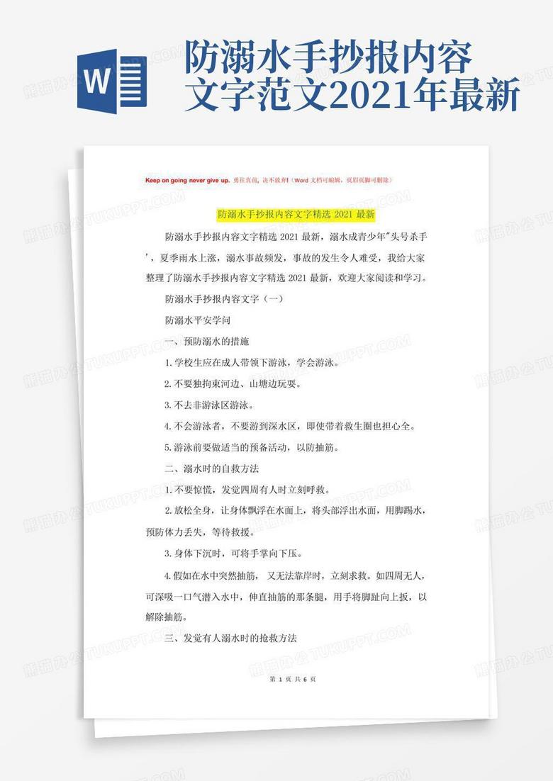 防溺水手抄报内容文字范文2021年最新Word模板下载 编号qkejgvrz 熊猫办公