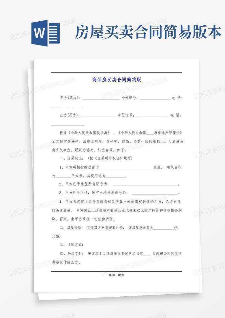 商品房买卖合同简约版Word模板下载 熊猫办公