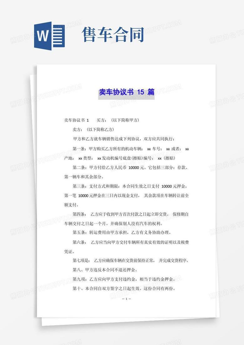 卖车协议书15篇Word模板下载 编号qprbpxbn 熊猫办公