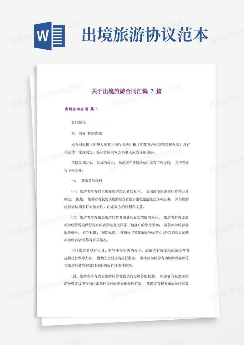 关于出境旅游合同汇编7篇Word模板下载 熊猫办公