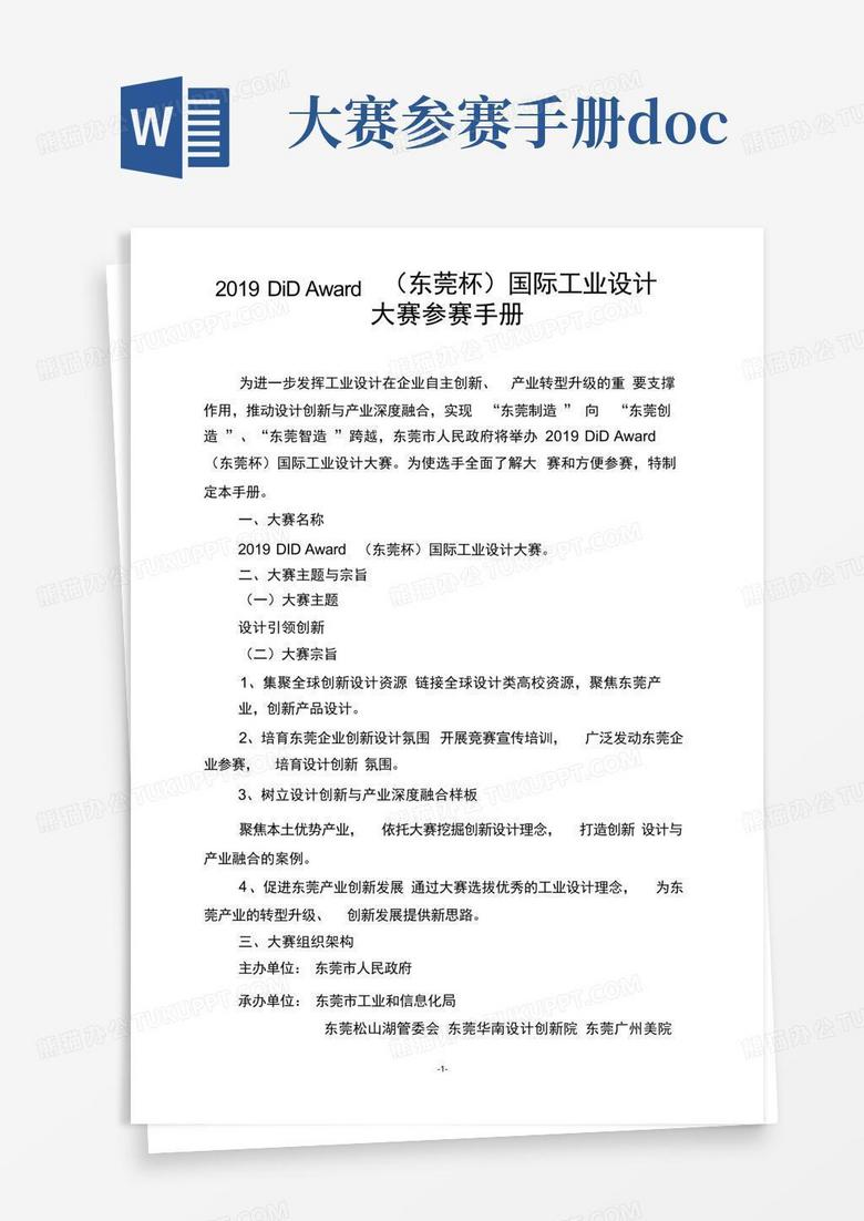 大赛参赛手册 docxWord模板下载 编号qxazrmoz 熊猫办公