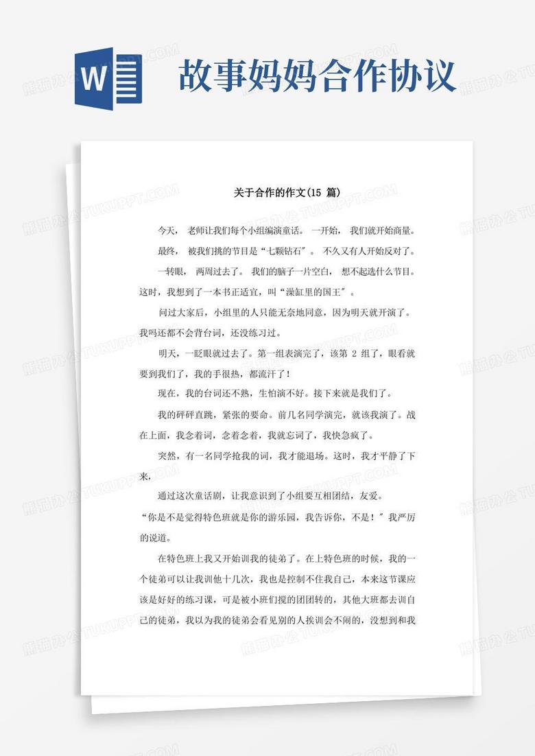 关于合作的作文 15篇 精选Word模板下载 熊猫办公