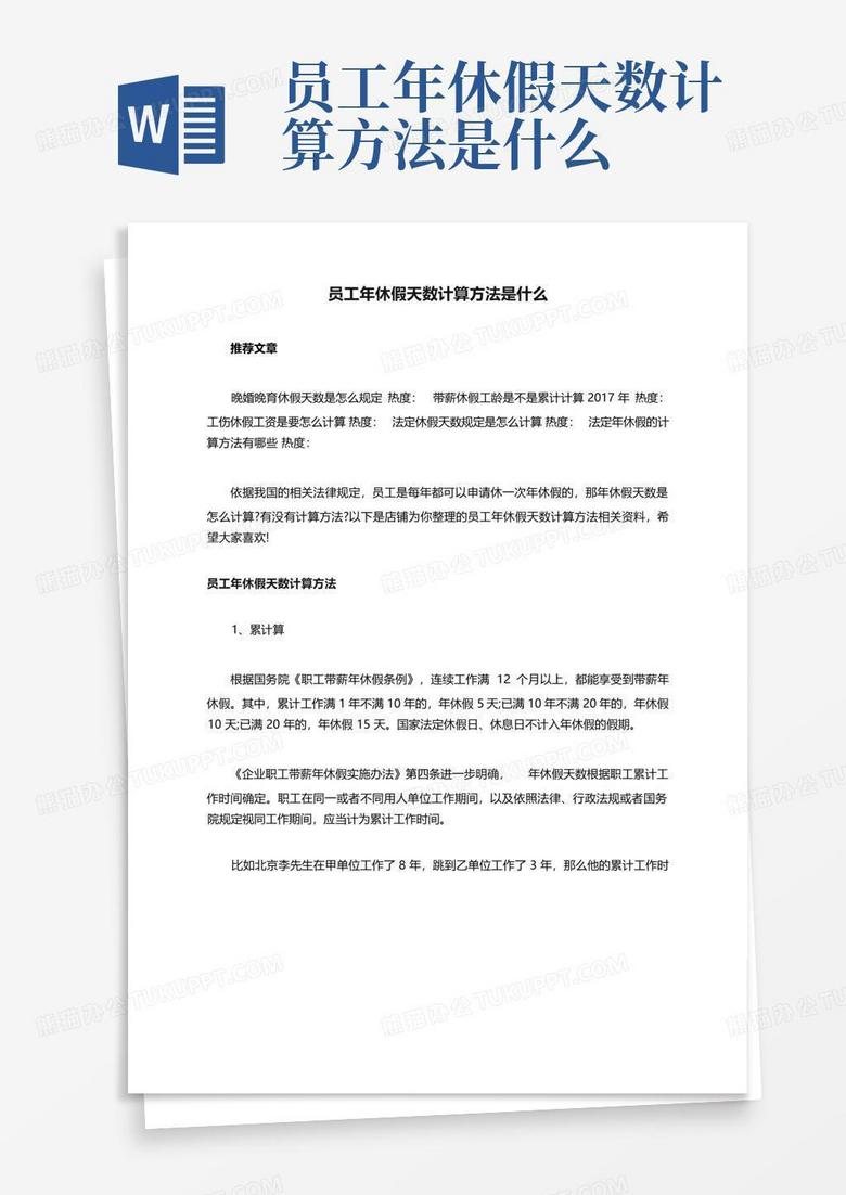 员工年休假天数计算方法是什么Word模板下载 编号qgkmbdwy 熊猫办公