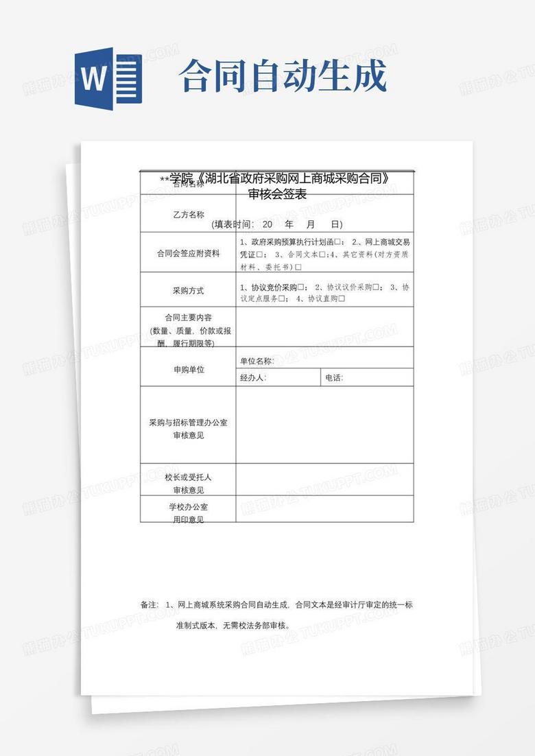 学院湖北省政府采购网上商城采购合同审核会签表Word模板下载 编号qbwgkgwa 熊猫办公