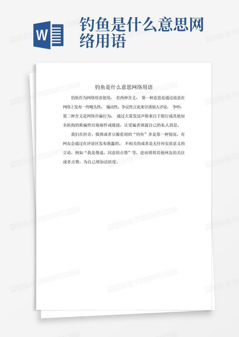 钓鱼是什么意思网络用语Word模板下载 编号lkejrdka 熊猫办公