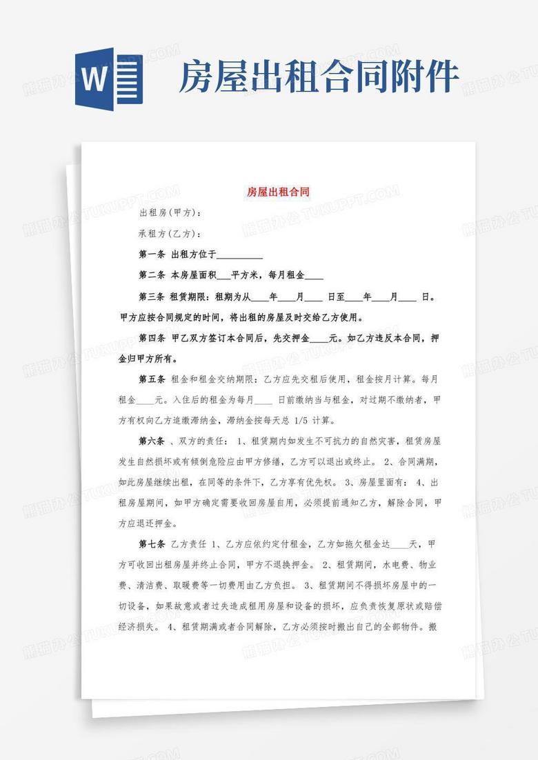 房屋出租合同 6篇 Word模板下载 熊猫办公