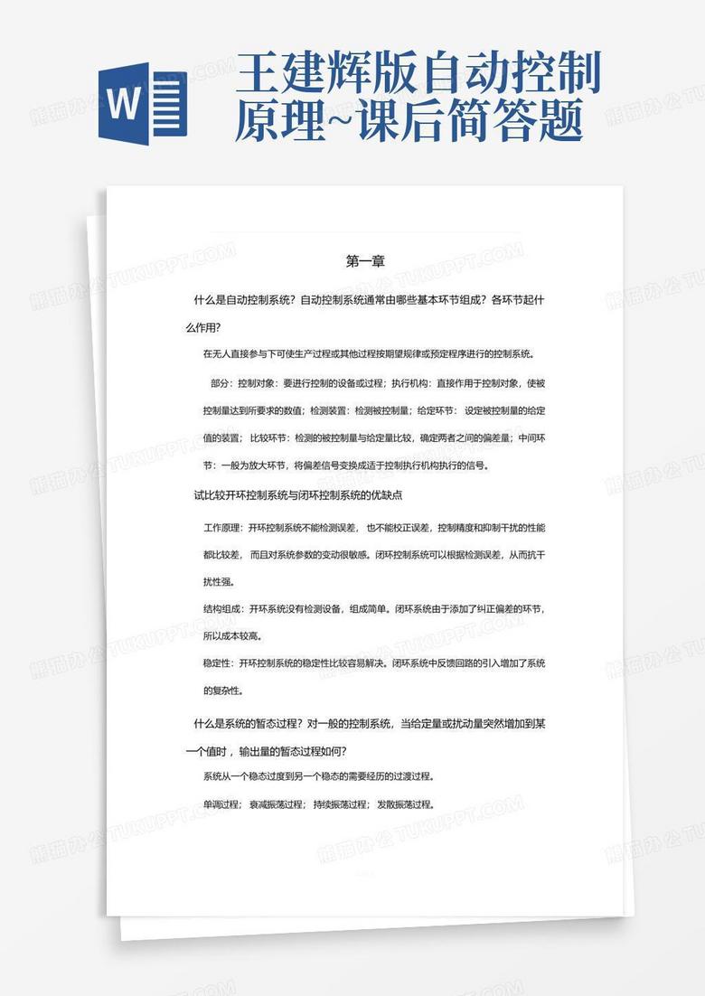 王建辉版自动控制原理 课后简答题Word模板下载 编号lxazrwpp 熊猫办公