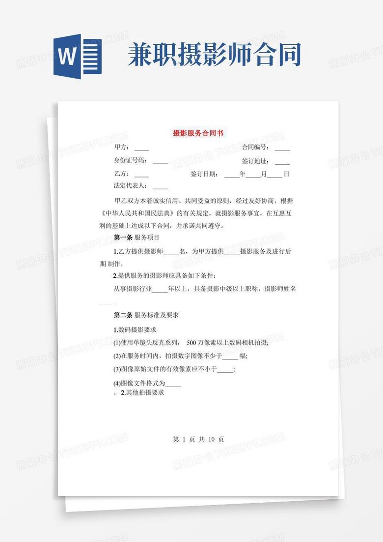 摄影服务合同书 2篇 Word模板下载 熊猫办公