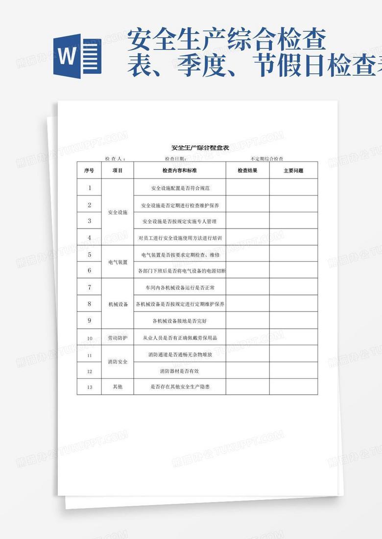 安全生产综合检查表季度节假日检查表Word模板下载 编号lnwznryo 熊猫办公