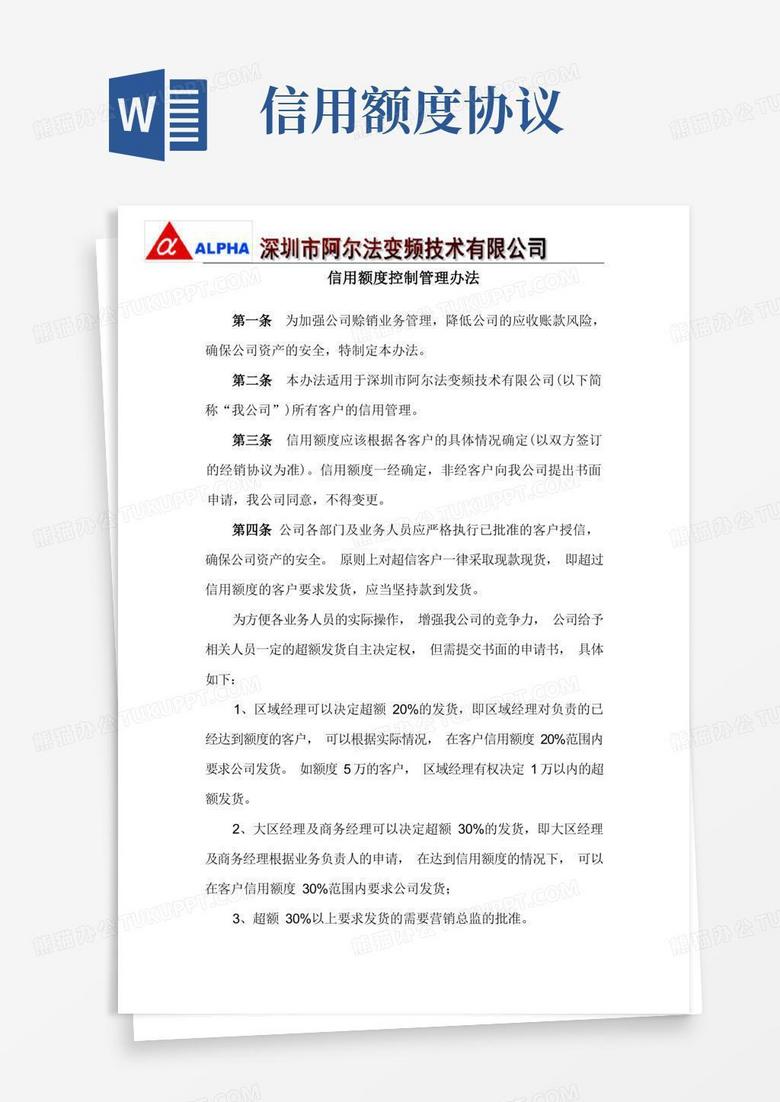 信用额度控制管理办法Word模板下载 熊猫办公