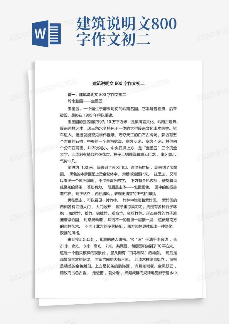 建筑说明文800字作文初二Word模板下载 编号lkejxxxw 熊猫办公