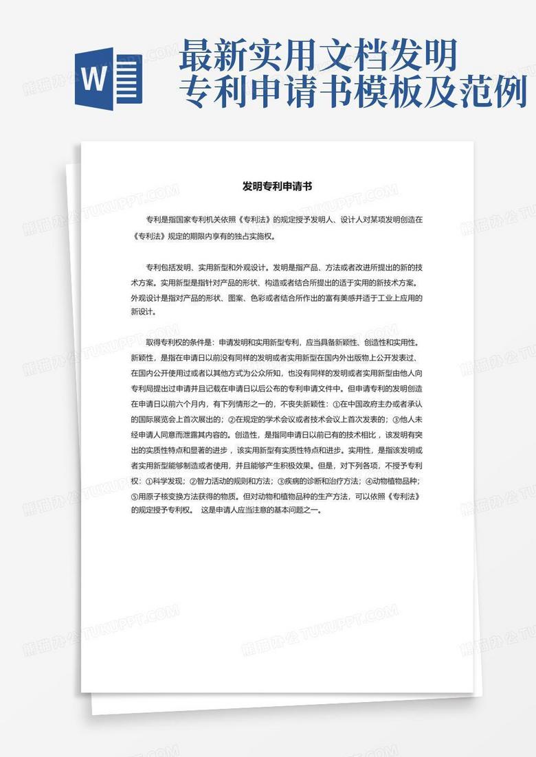 最新实用文档发明专利申请书及范例Word模板下载 编号qxazyyox 熊猫办公