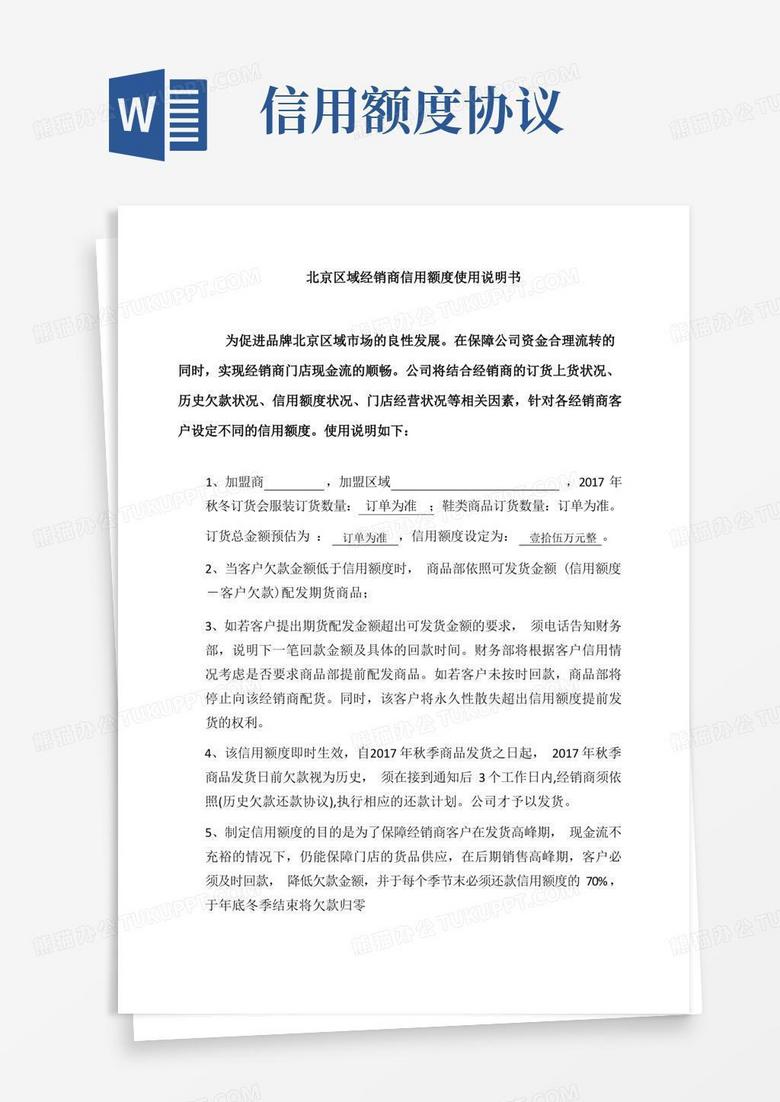 信用额度使用说明书Word模板下载 熊猫办公
