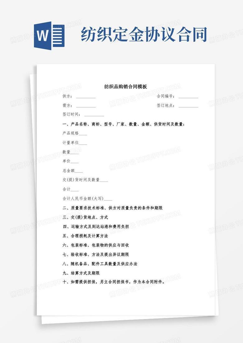 纺织品购销合同 5篇 Word模板下载 熊猫办公