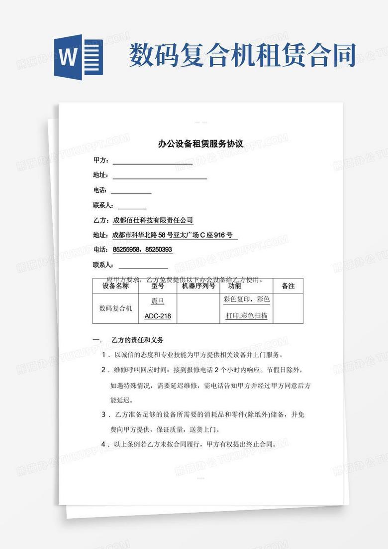 办公设备租赁协议Word模板下载 编号qagbkzyj 熊猫办公