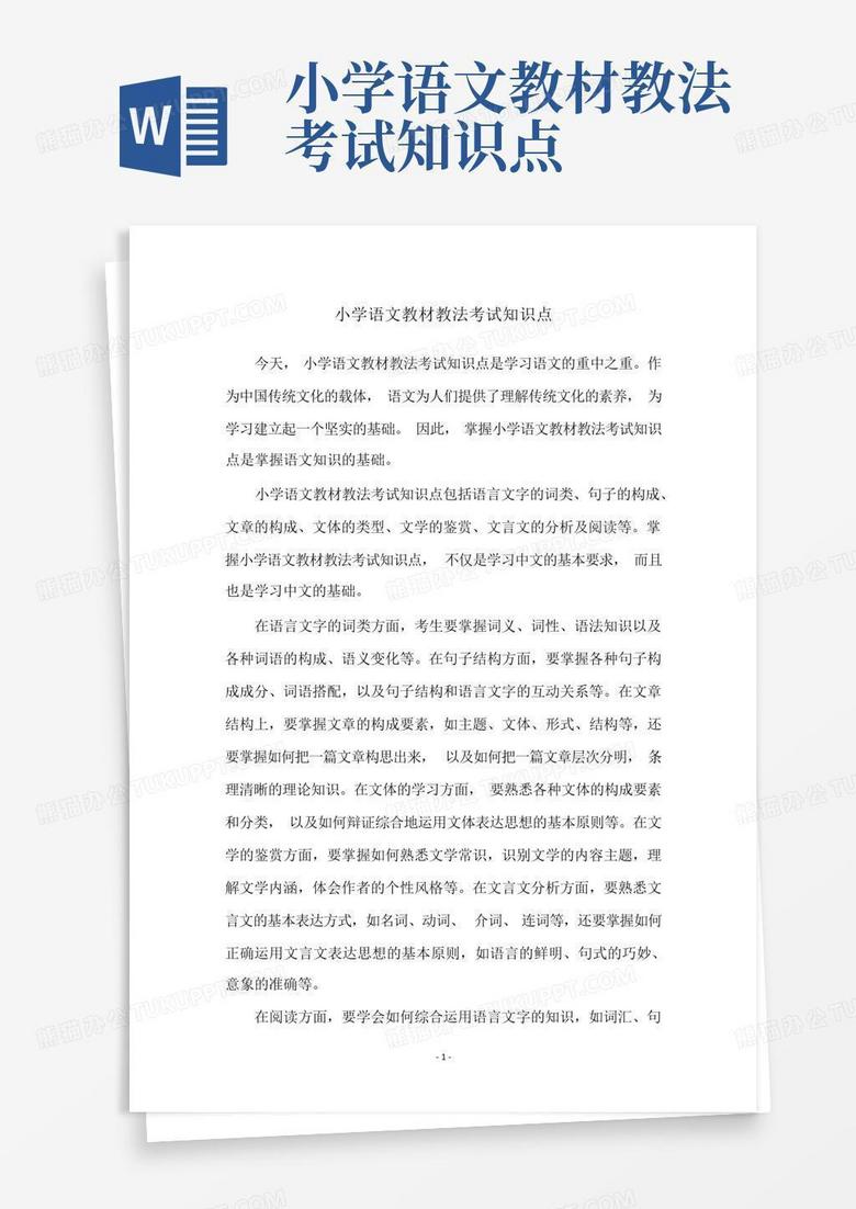 小学语文教材教法考试知识点Word模板下载 编号qpnpajmn 熊猫办公