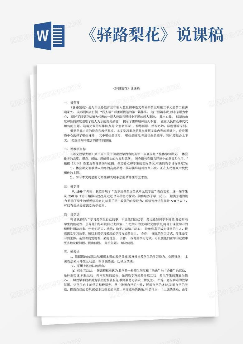 驿路梨花说课稿Word模板下载 编号qedgabyk 熊猫办公
