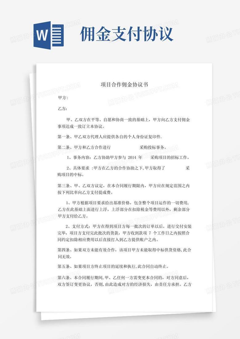 项目佣金协议书Word模板下载 编号lkowjdrj 熊猫办公