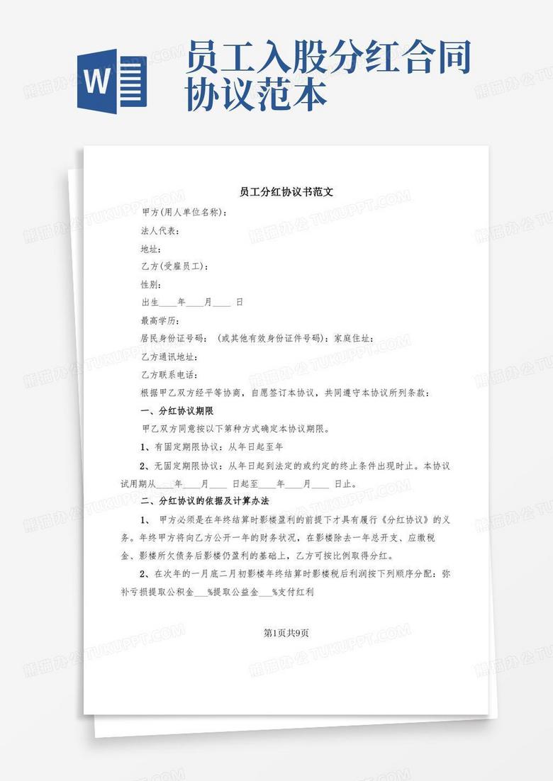 员工分红协议书范文 5篇 Word模板下载 熊猫办公
