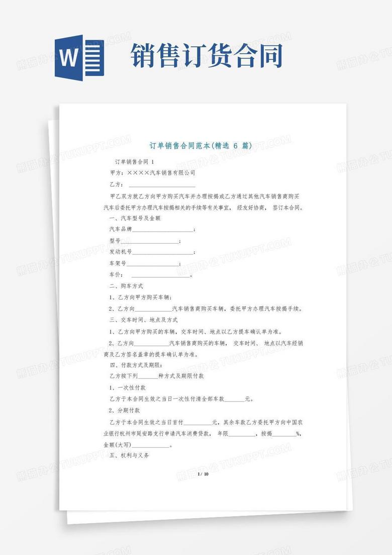 订单销售合同范本 精选6篇 Word模板下载 编号qrjxpaar 熊猫办公