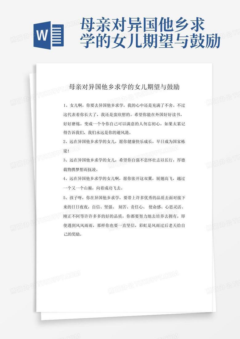 母亲对异国他乡求学的女儿期望与鼓励Word模板下载 编号lxazbxnp 熊猫办公