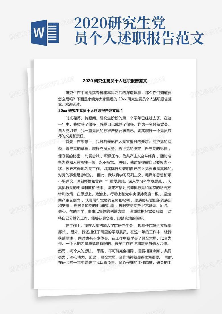 2020研究生党员个人述职报告范文Word模板下载 编号qbmkbape 熊猫办公