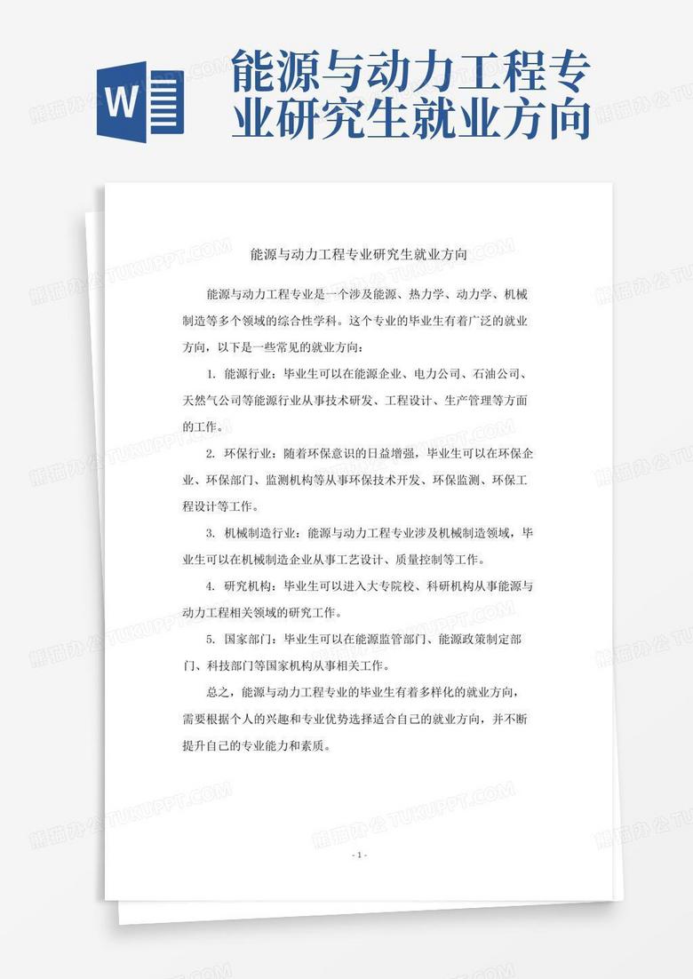 能源与动力工程专业研究生就业方向Word模板下载 编号lxazbngr 熊猫办公