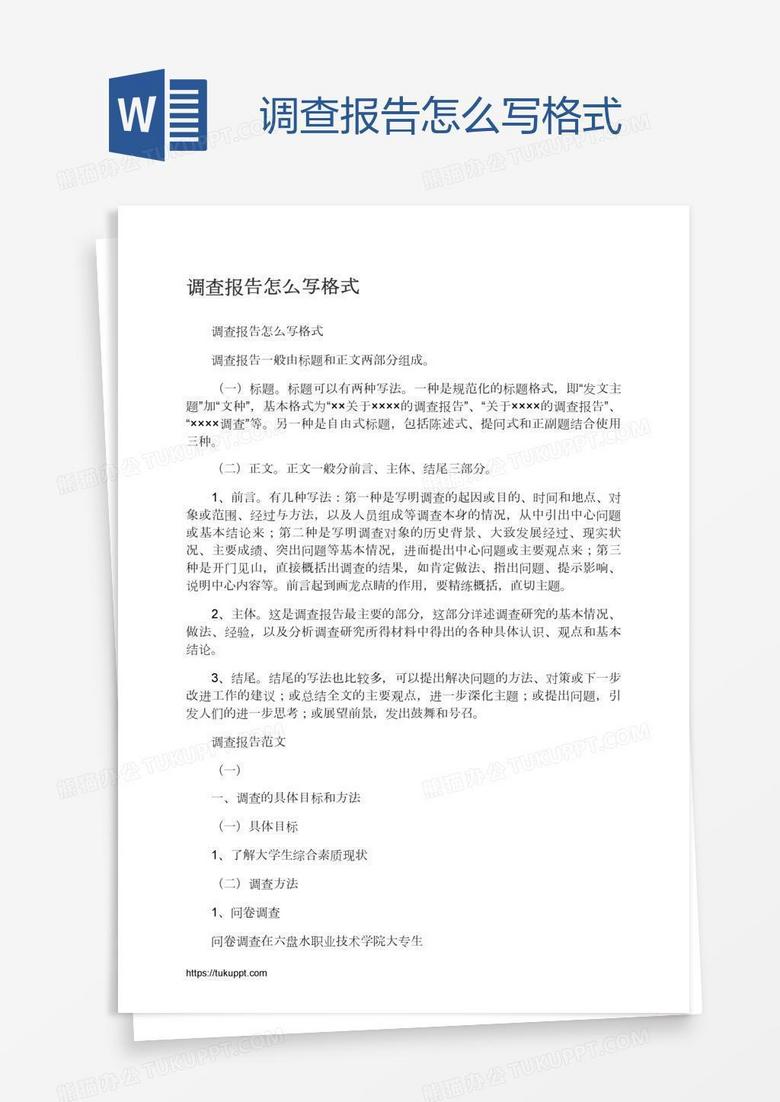 调查报告怎么写格式Word模板下载 编号pgbpvexk 熊猫办公