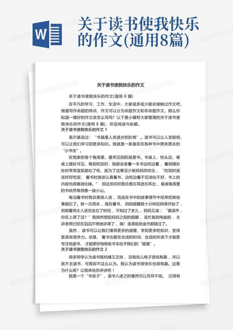 关于读书使我快乐的作文 通用8篇 Word模板下载 编号lkejaezz 熊猫办公