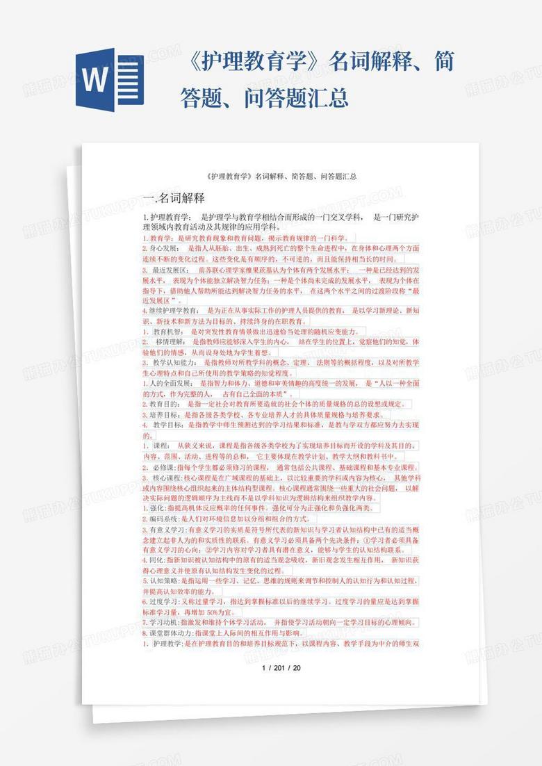 护理教育学名词解释简答题问答题汇总Word模板下载 编号qajkamov 熊猫办公