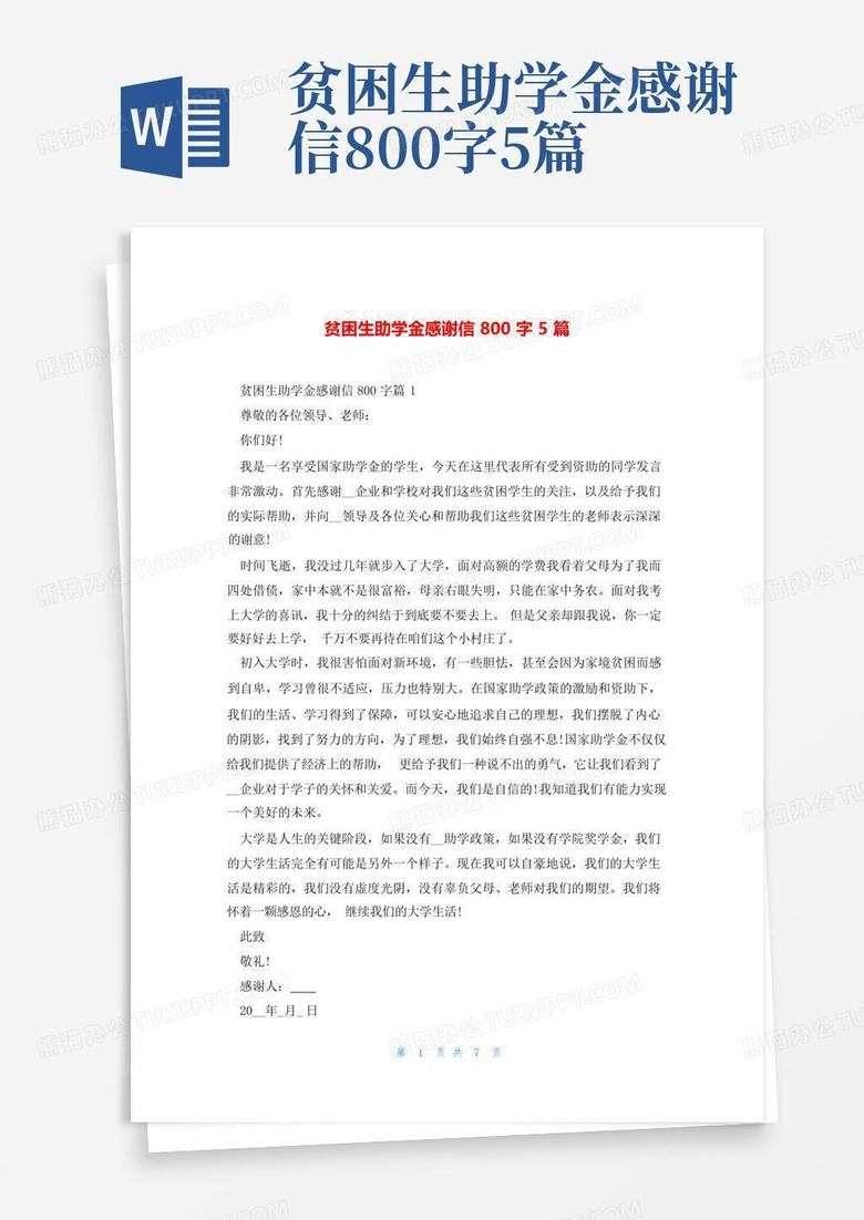 贫困生助学金感谢信800字5篇Word模板下载 编号qxazmeaj 熊猫办公