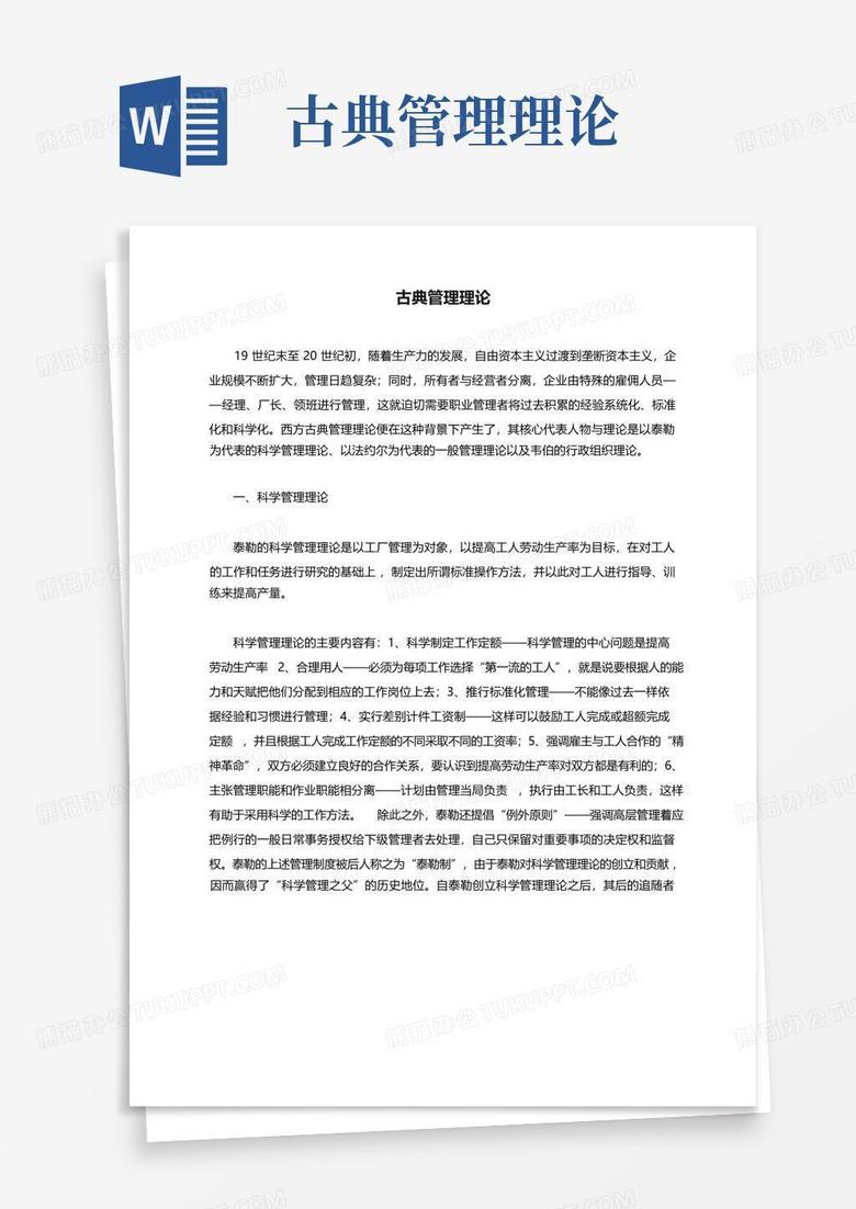 古典管理理论Word模板下载 编号lzerzgmr 熊猫办公