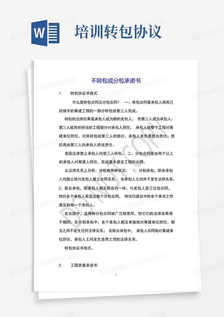 不转包或分包承诺书Word模板下载 编号lprbpybw 熊猫办公