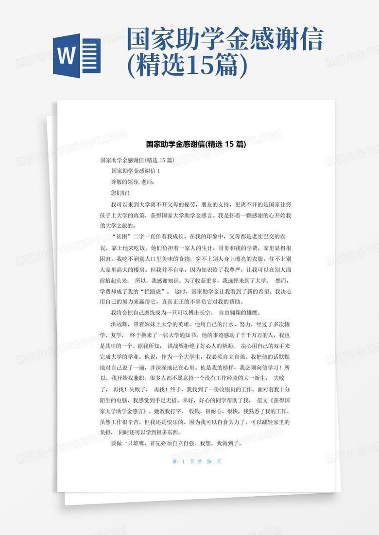 国家助学金感谢信 精选15篇 Word模板下载 编号lnwzmmma 熊猫办公