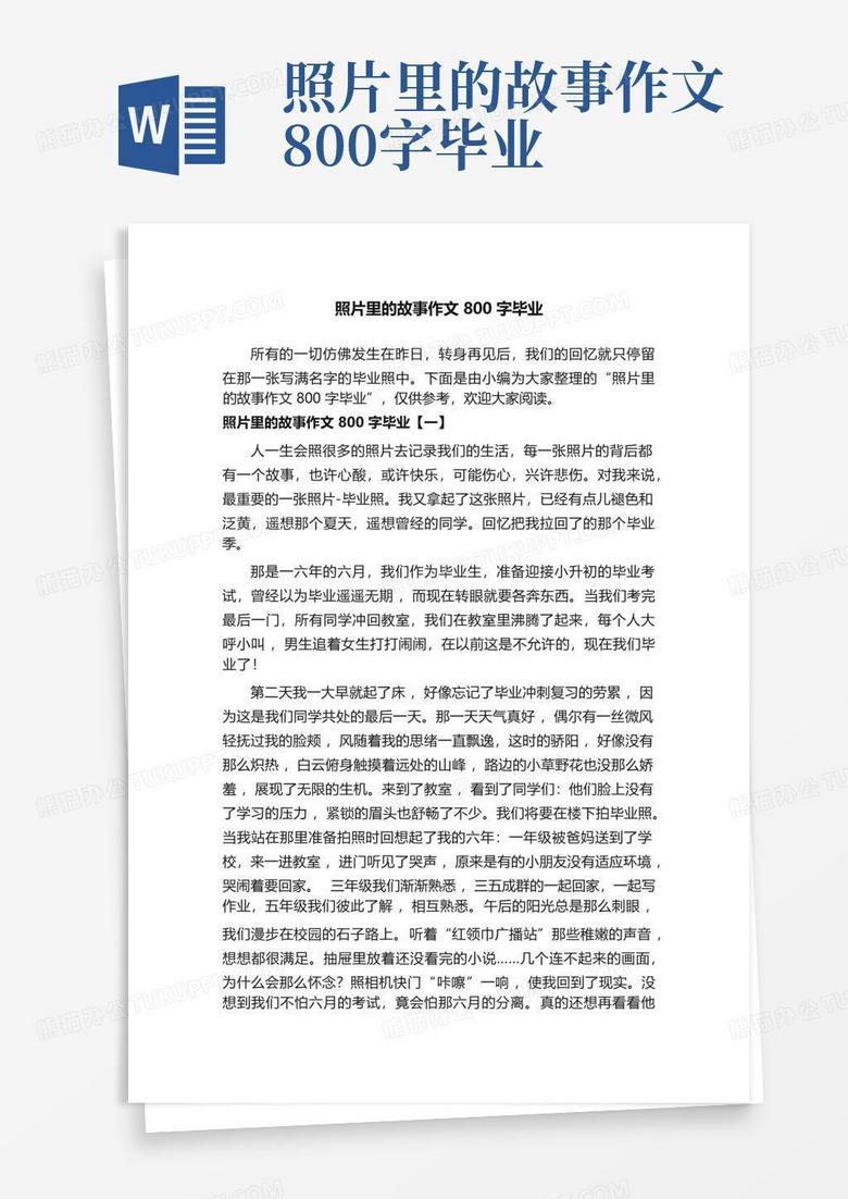 照片里的故事作文800字毕业Word模板下载 编号qmpojmxo 熊猫办公