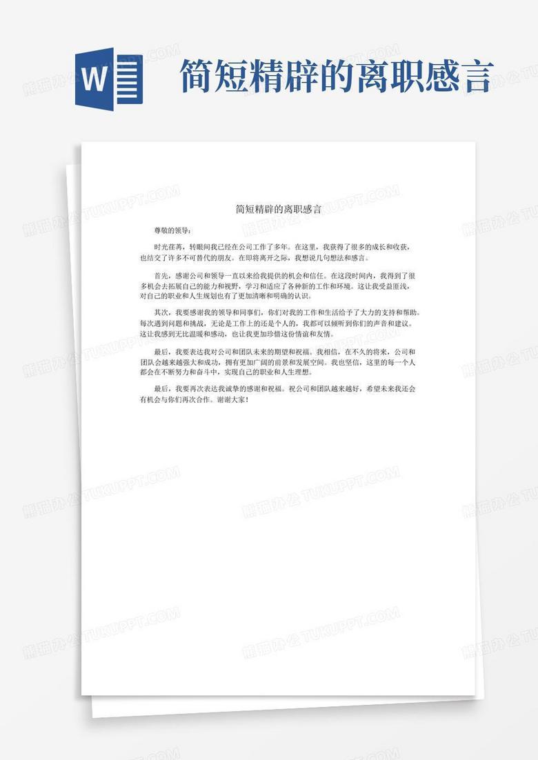 简短精辟的离职感言Word模板下载 编号qvkmrvne 熊猫办公