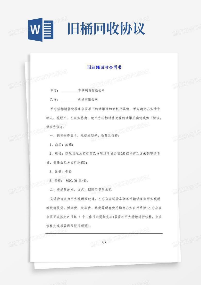 旧油罐回收合同书 标准版 Word模板下载 编号qrjxpzvj 熊猫办公