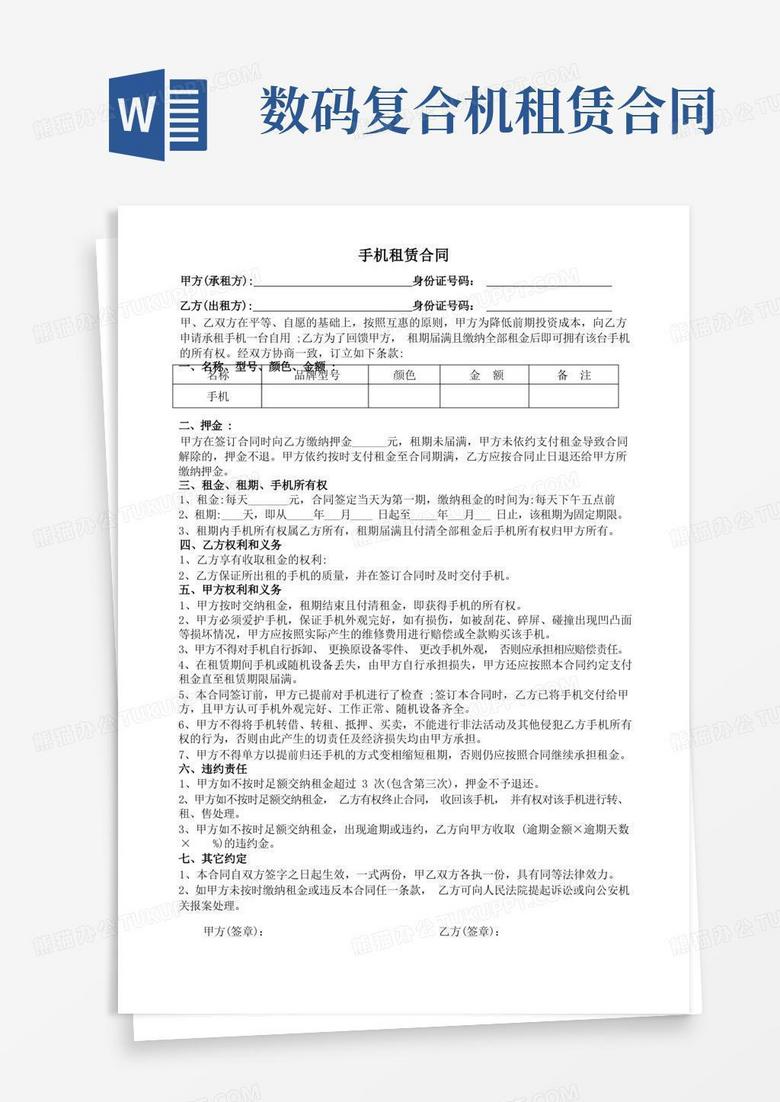 手机租赁合同Word模板下载 编号qxnozram 熊猫办公