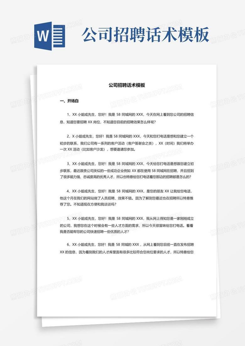 公司招聘话术Word模板下载 编号lxazmkar 熊猫办公