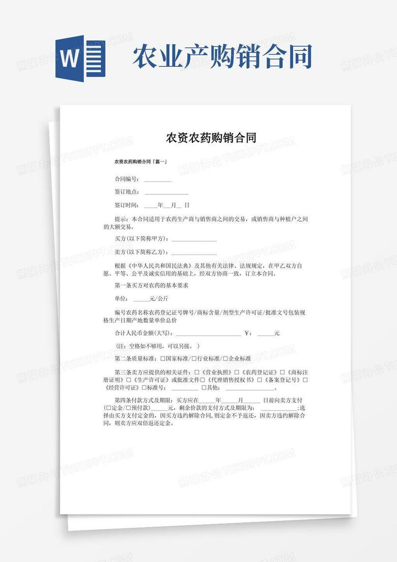 农资农药购销合同Word模板下载 编号qprbpobn 熊猫办公