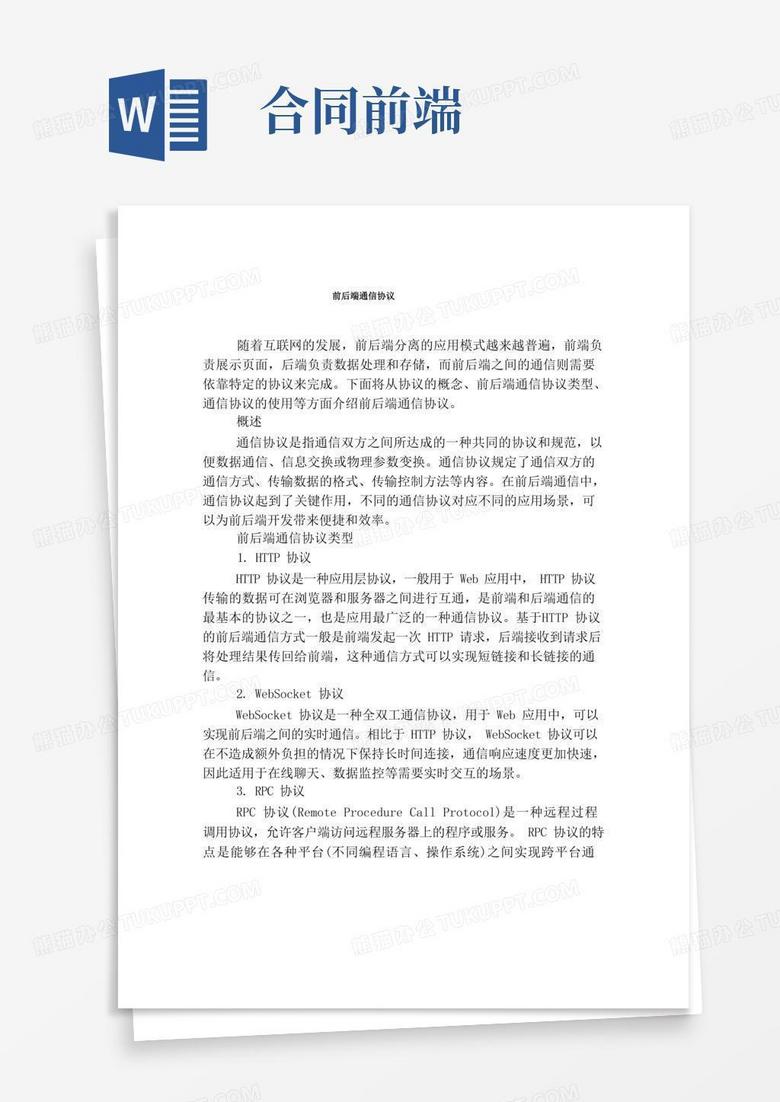 前后端通信协议Word模板下载 编号lbwgkoyp 熊猫办公