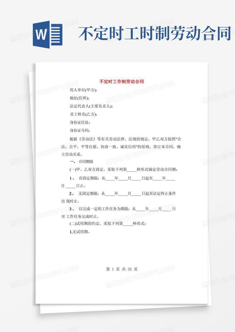 不定时工作制劳动合同 3篇 Word模板下载 熊猫办公
