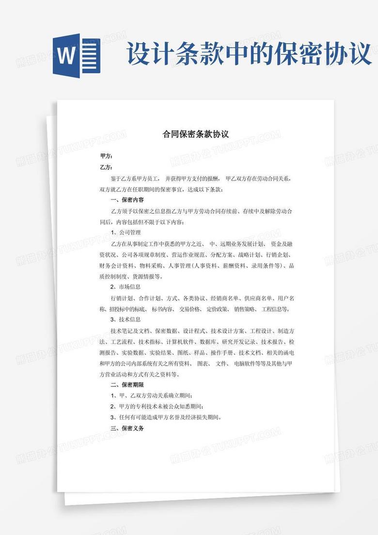 合同条款 保密条款Word模板下载 熊猫办公