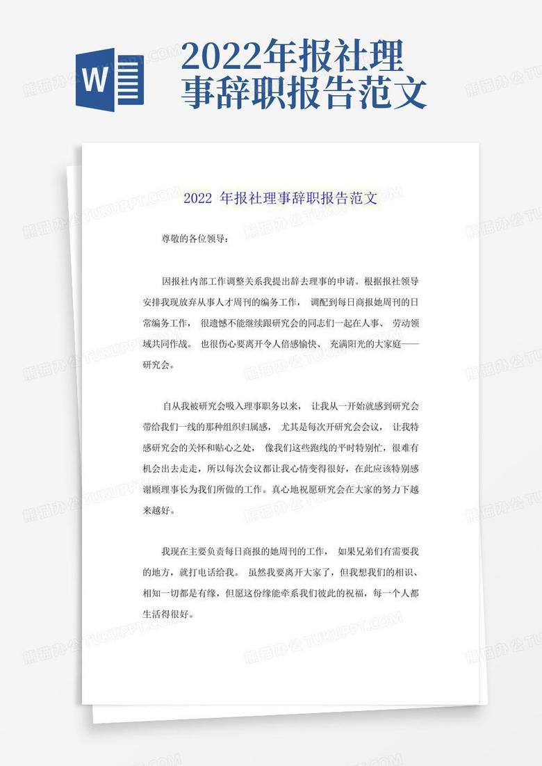2022年报社理事辞职报告范文Word模板下载 编号qdzgyjae 熊猫办公